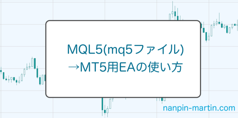 MQL5のソースファイルをコンパイルして、実際にEAをMT5で動かす方法 - 海外 FX ＆ EA 研究